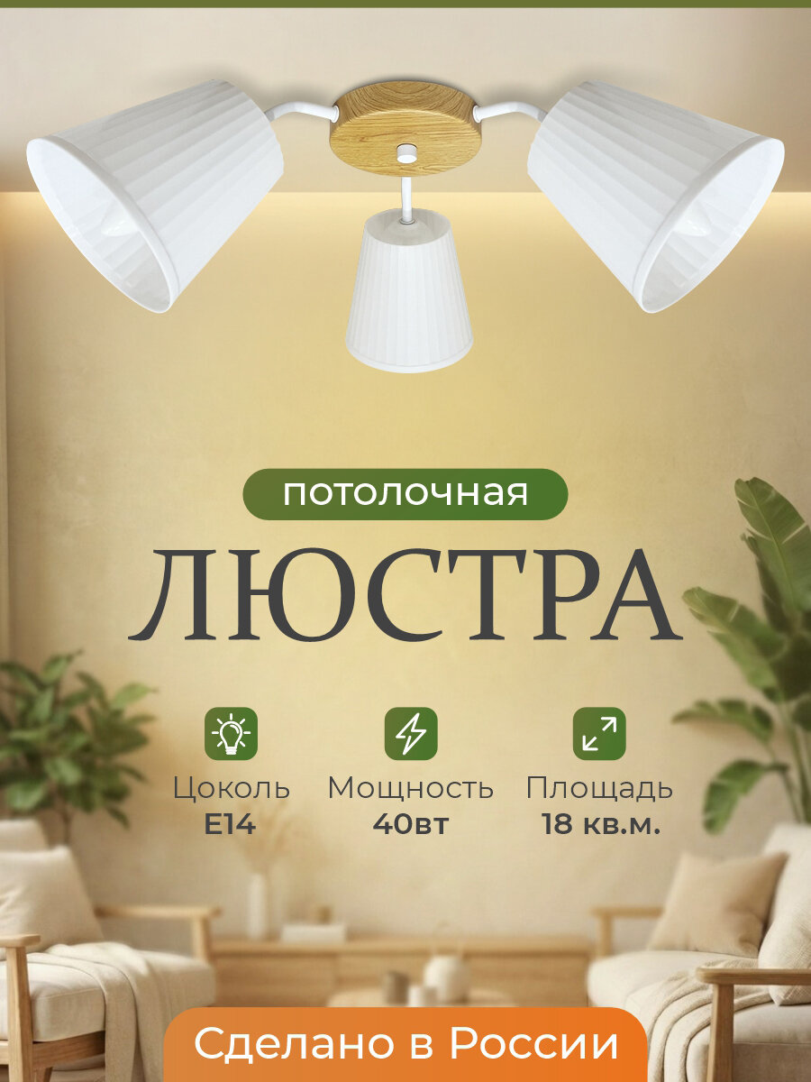 Люстра потолочная Мира 3*Е14 с пластиковыми плафонами светлое дерево