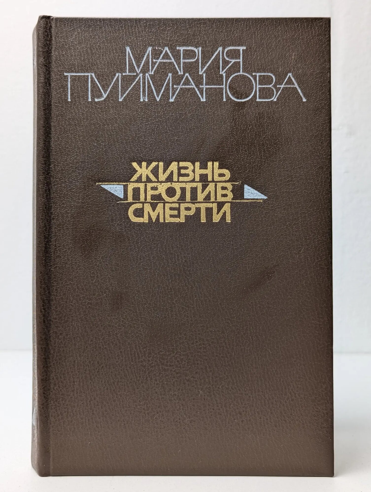 Жизнь против смерти Пуйманова Мария 1981
