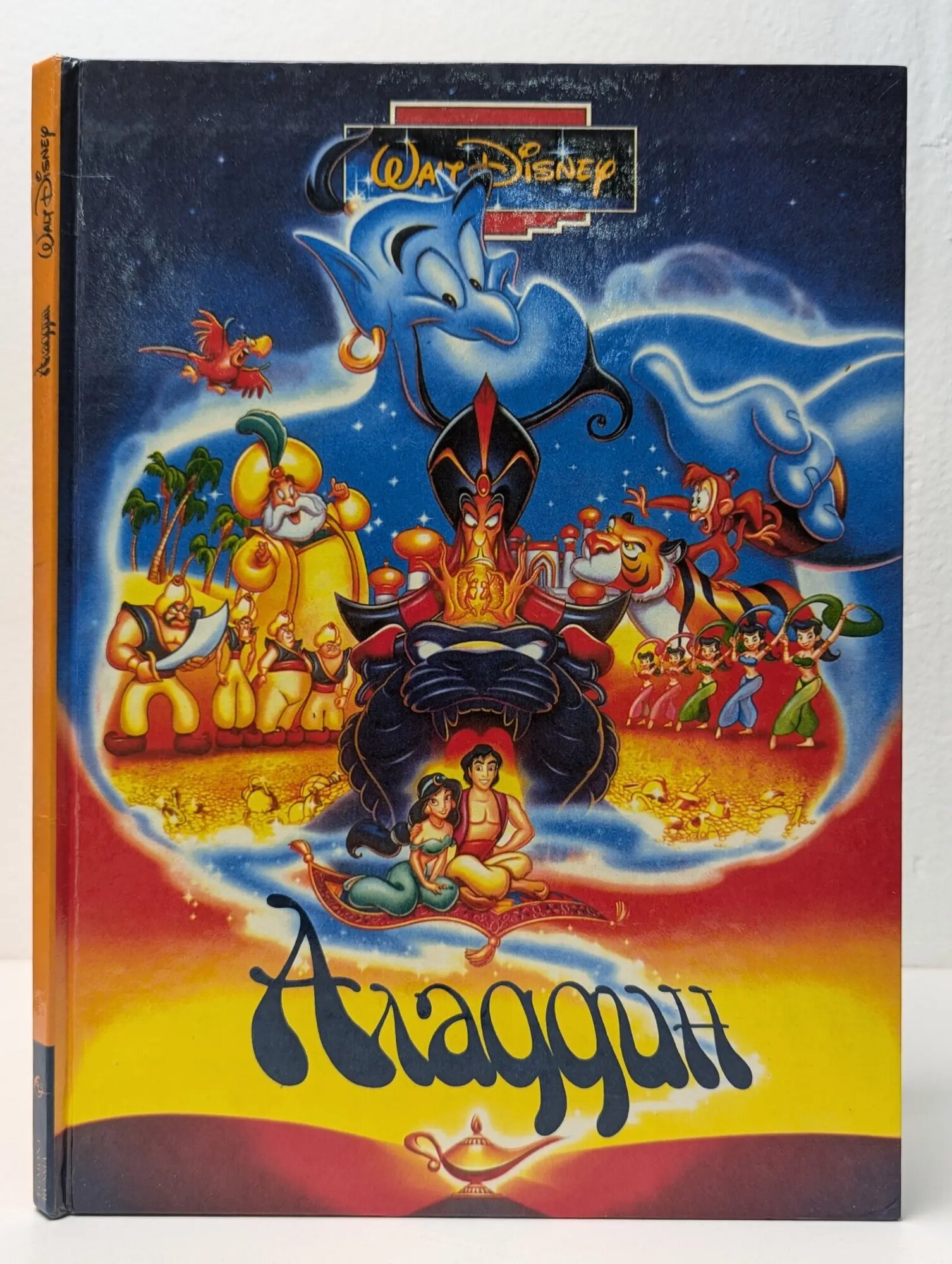 Аладдин. Уолт Дисней Вишняков Олег (ред.) 1994