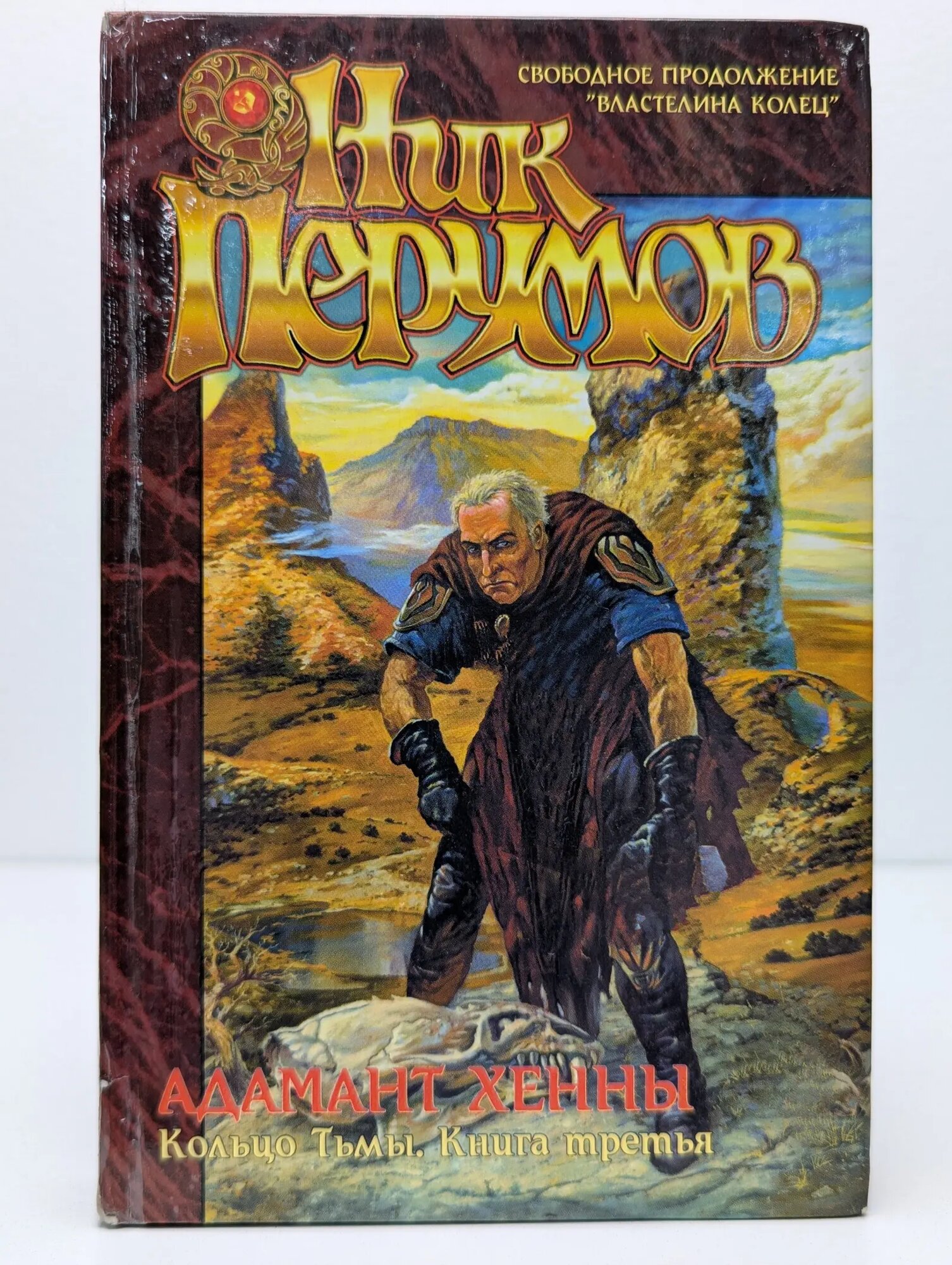 Кольцо Тьмы. Книга 3. Адамант Хенны Перумов Ник Данилович 1997