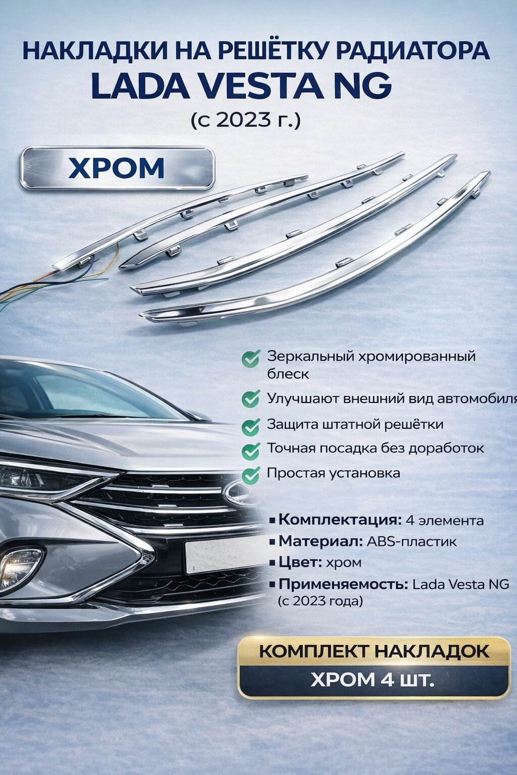 Накладки (молдинги) на решетку радиатора хром для Лада Веста NG