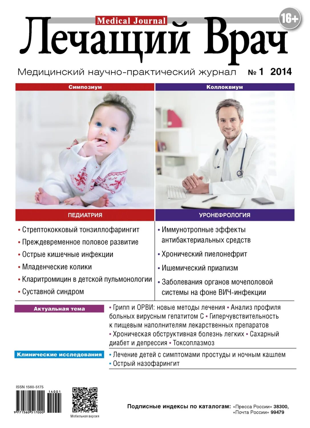 Журнал «Лечащий Врач» №01/2014 [Цифровая книга]