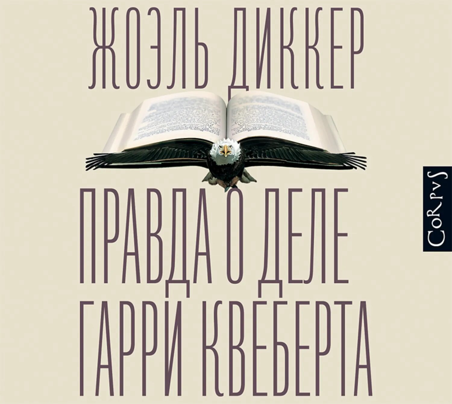 Правда о деле Гарри Квеберта [Аудиокнига]