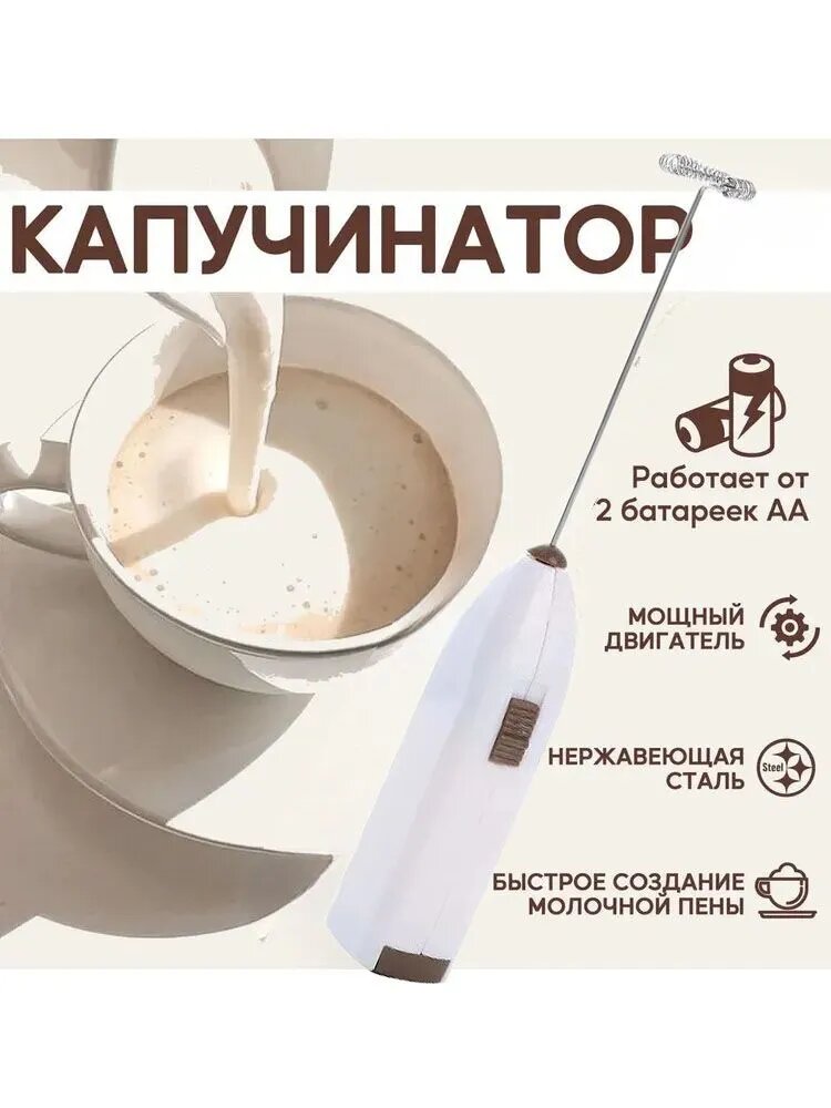 Венчик, длина 21 см