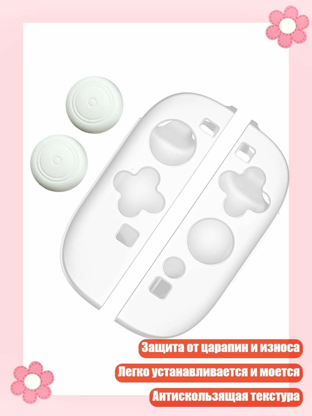 Силиконовый чехол для контроллера Улучшает текстуру захвата Защита от царапин, Белый