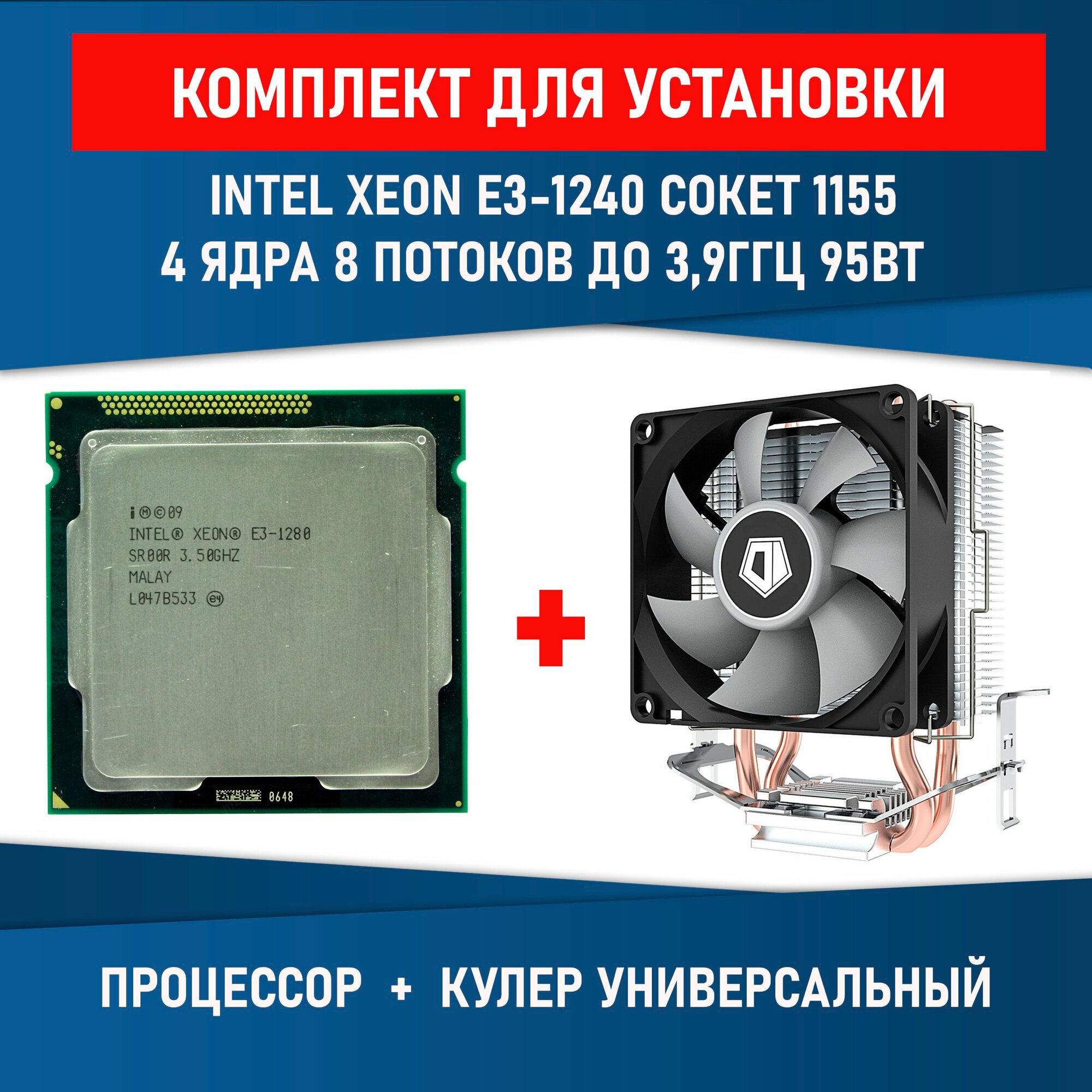 Комплект для установки Процессор Intel Xeon e3-1280 сокет 1155 4 ядра 8 потоков 3,5ГГц 95Вт + Кулер Lanshuo с RGB подсветкой 4-pin