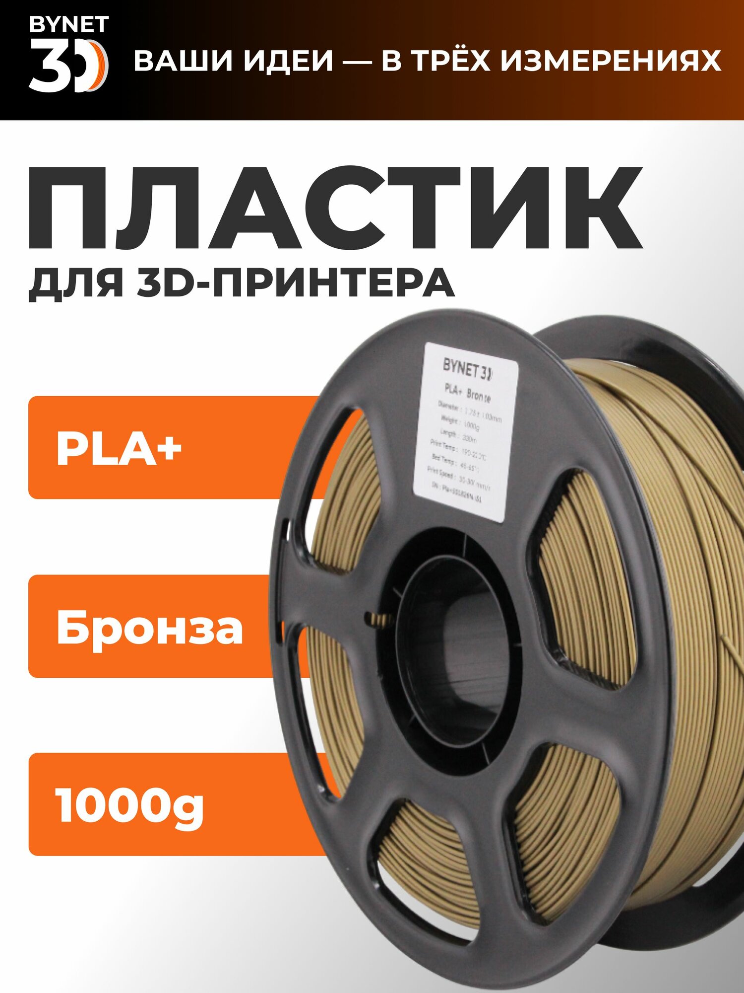 Пластик для 3D принтера BYNET3D PLA + Bronze (BN_PLA10_BZ)
