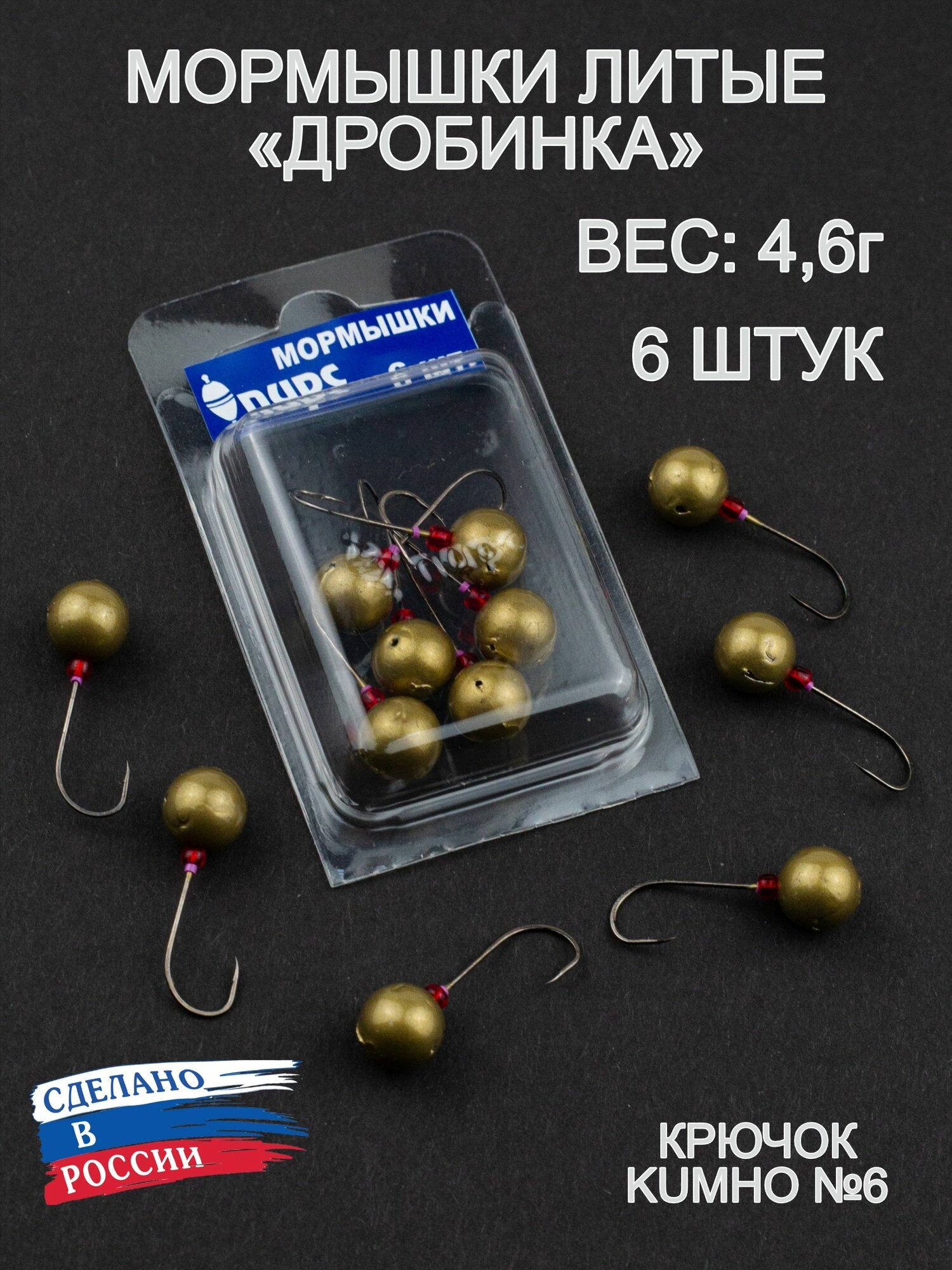 Мормышки для зимней и летней рыбалки "Дробинка", 4,6г. Золото - порошковое напыление. 6 штук.