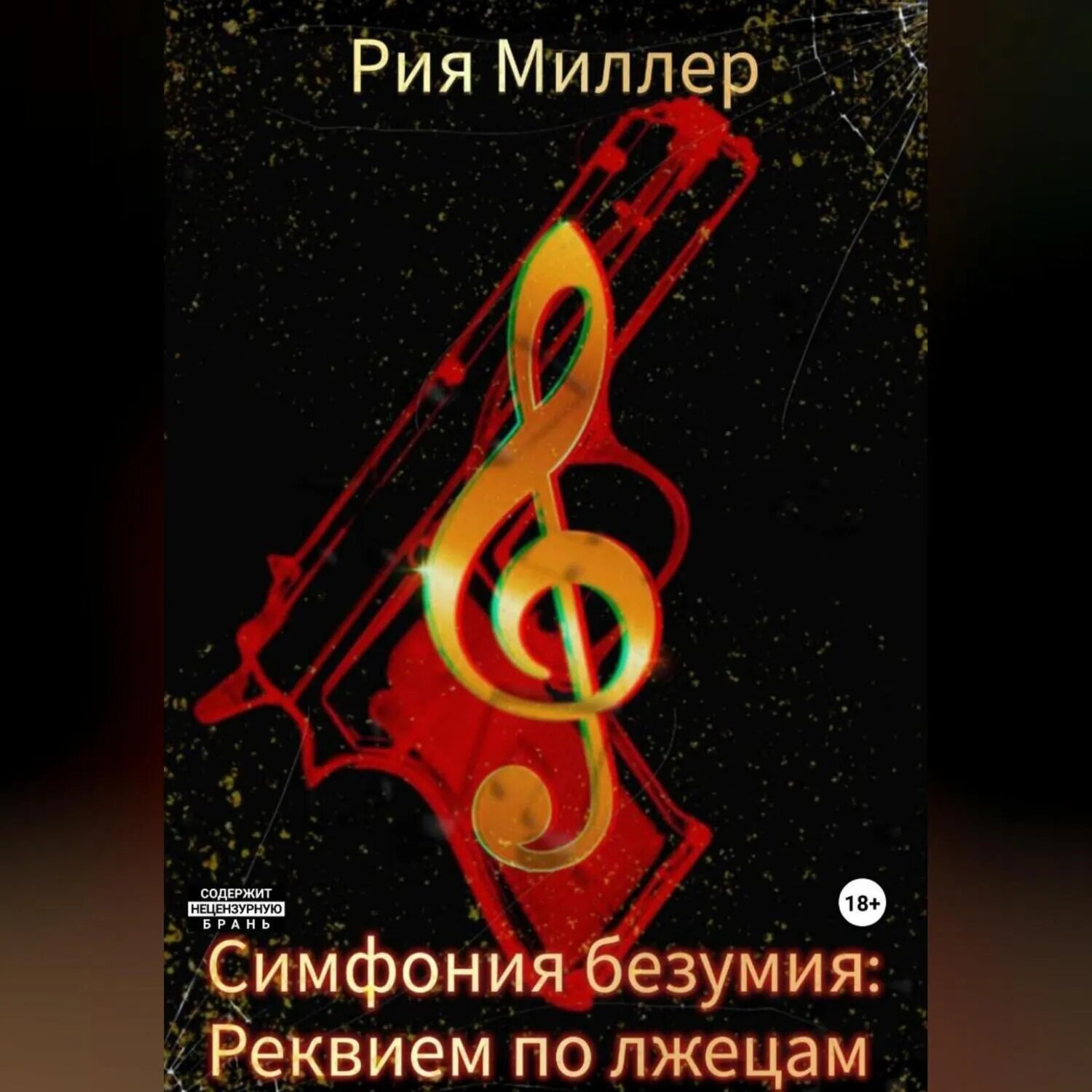 Симфония безумия: Реквием по лжецам [Аудиокнига]