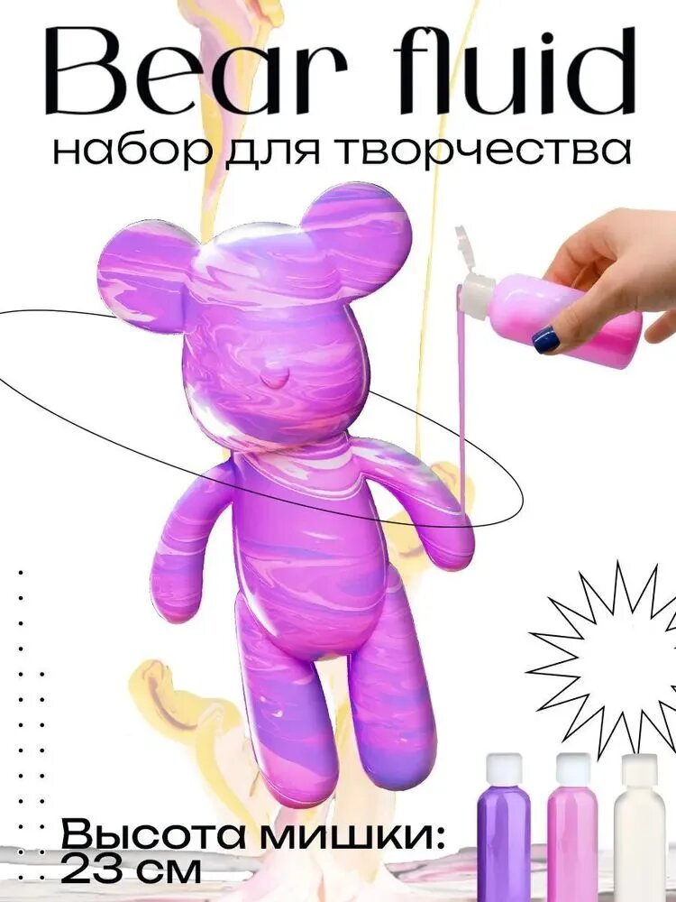 Набор для творчества Игрушка Медведь BearBrick 23 см для девочек, мальчиков и взрослых, краски флюид арт: Розовый; сиреневый; белыйй