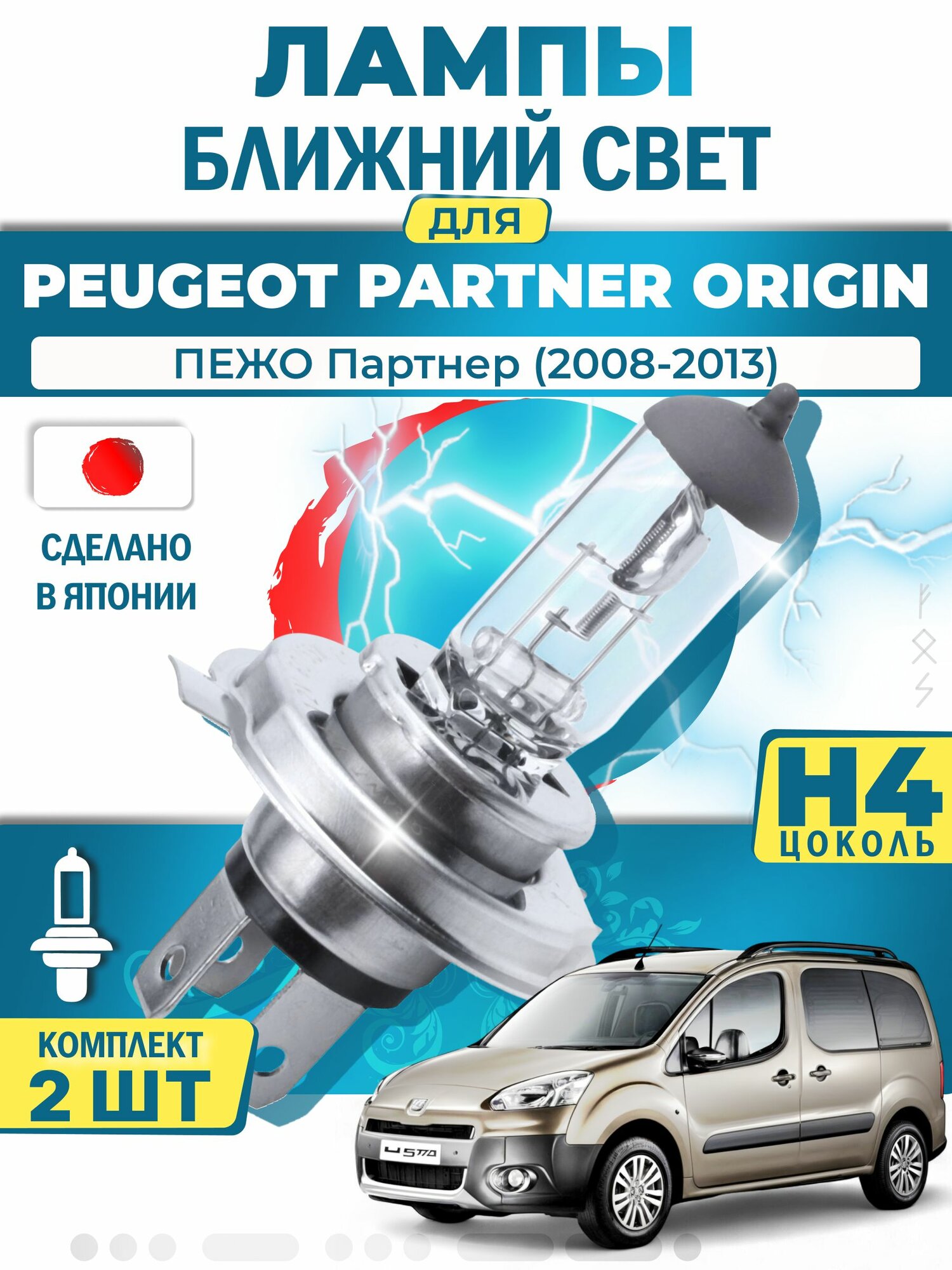 Японские лампы H4 ближнего и дальнего света для PEUGEOT PARTNER ORIGIN Combispace / пежо Партнер (2008-2013), галогенные ( комплект 2шт ) LYNXauto