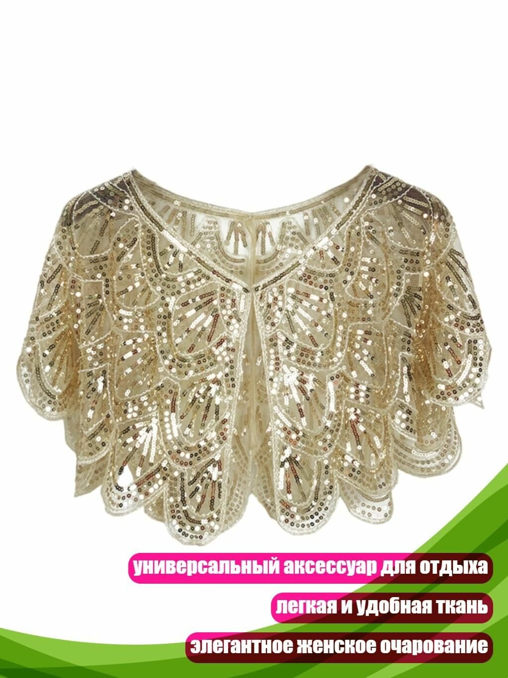 Этническая бисерная накидка для танцев с пайетками, Абрикос