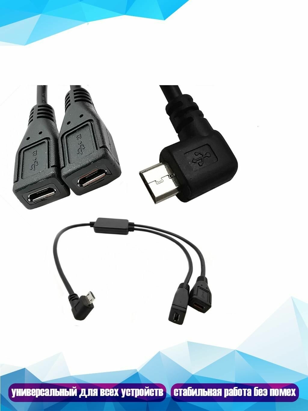 Разветвитель и кабель Micro USB, 5 Pin Y-кабель, адаптер для зарядки и передачи данных, Левый изгиб