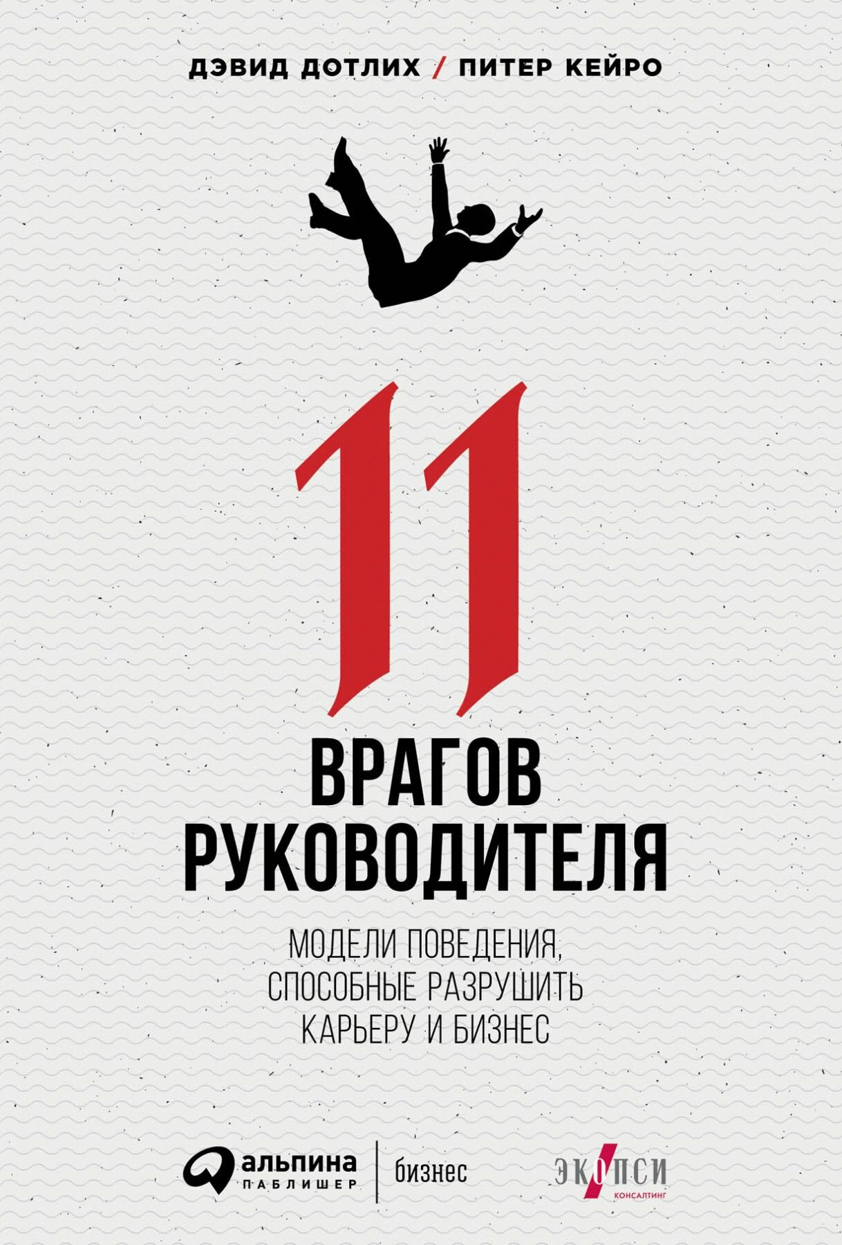 11 врагов руководителя: Модели поведения, которые могут разрушить карьеру и бизнес
