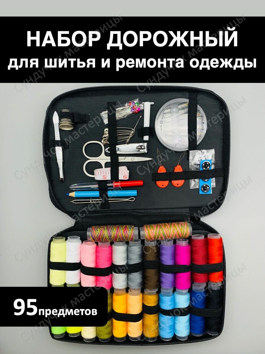Набор для шитья Сундучок Мастерицы, органайзер, черный, 120 г