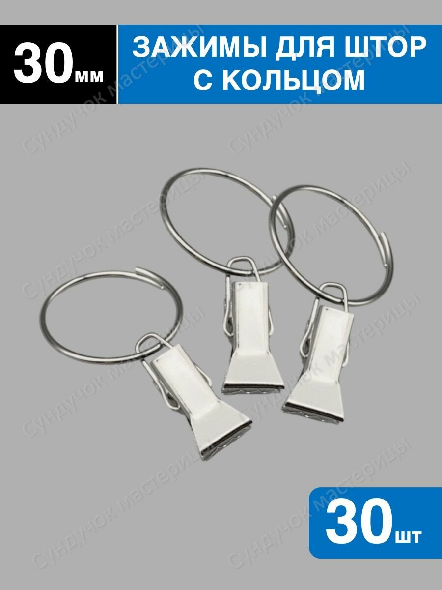 Зажимы для штор с кольцом металлические 30 штук