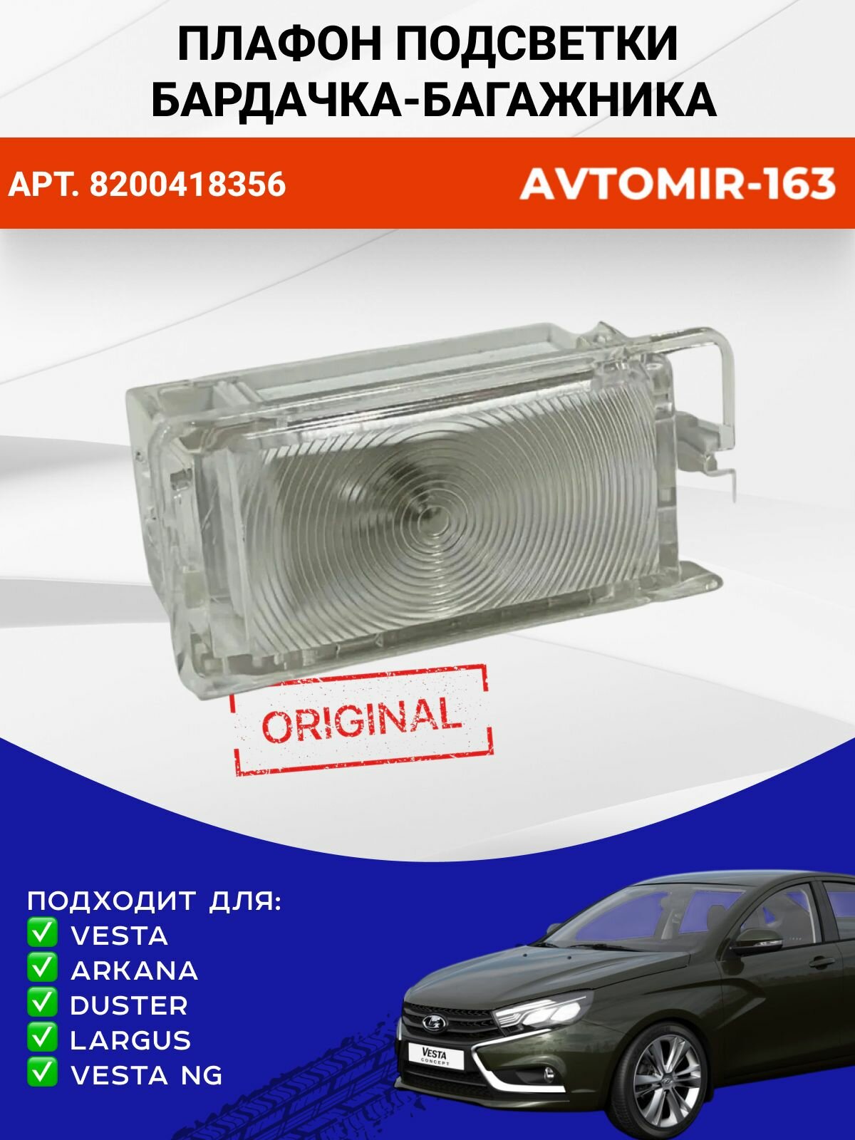 Плафон подсветки багажника бардачка Vesta NG, Arkana, Duster I, Largus -8200418356 оригинал