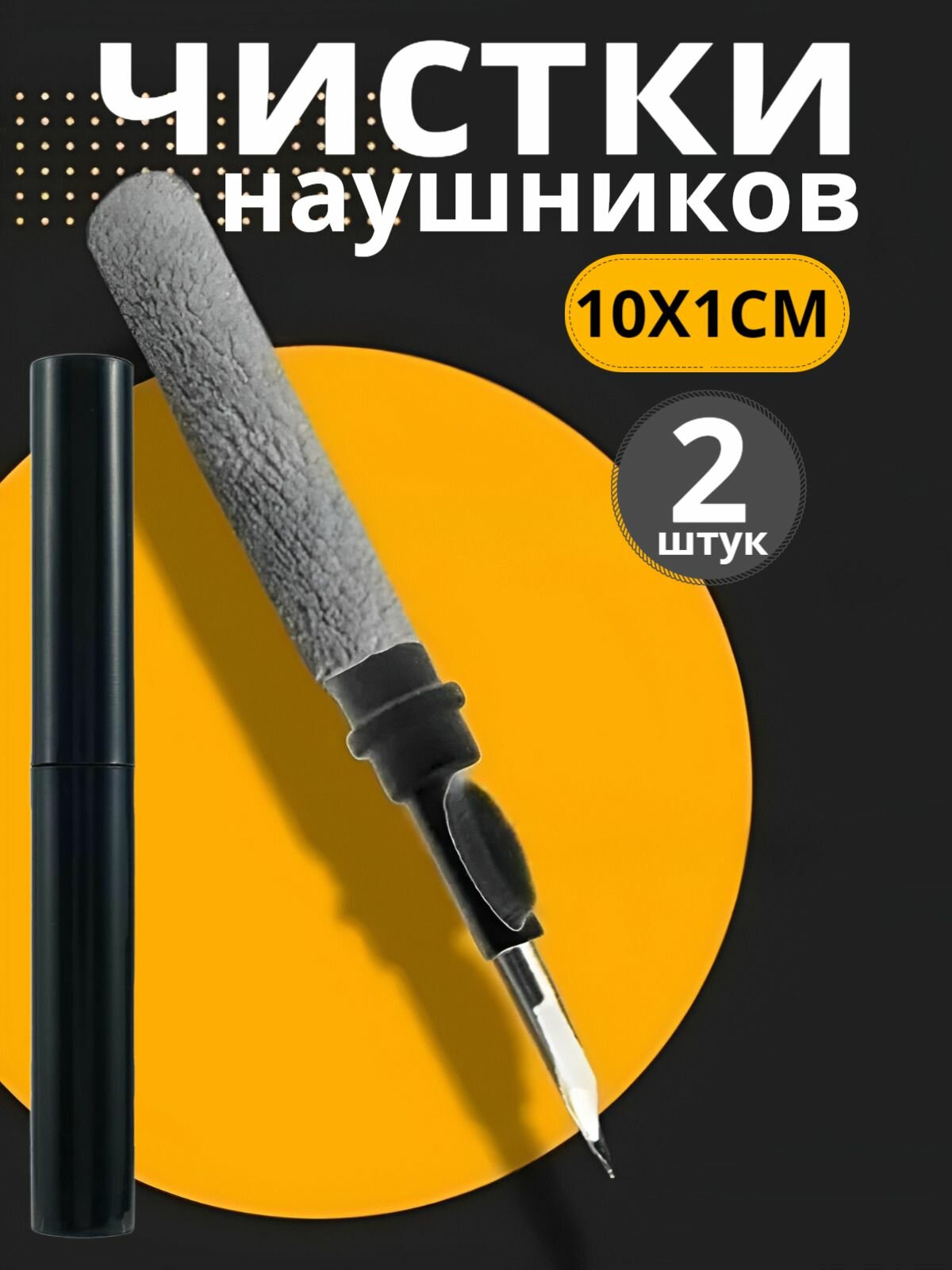 Щетка для чистки наушников, телефона, клавиатуры, гаджетов, набор черное