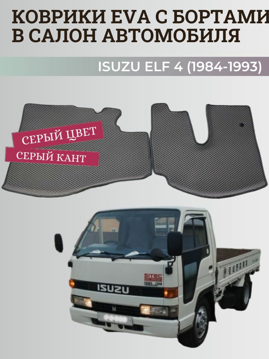 Коврики Исудзу, Исузу Эльф / Isuzu ELF (1984-1993) узкая кабина с бортиками, ковры EVA, ЕВА, ЭВА с бортами