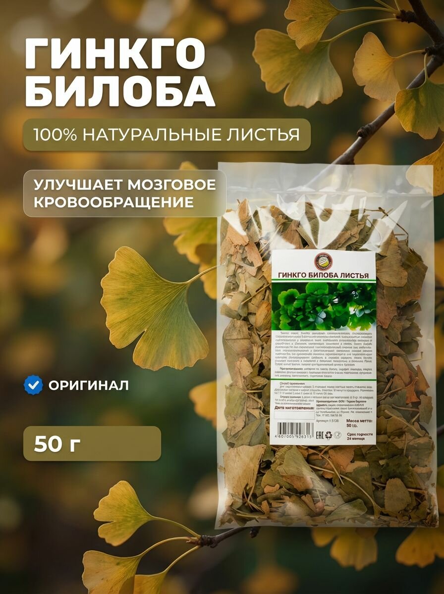 Сбор Гинкго билоба листья для чая улучшает память и кровообращение мозговое 50 г