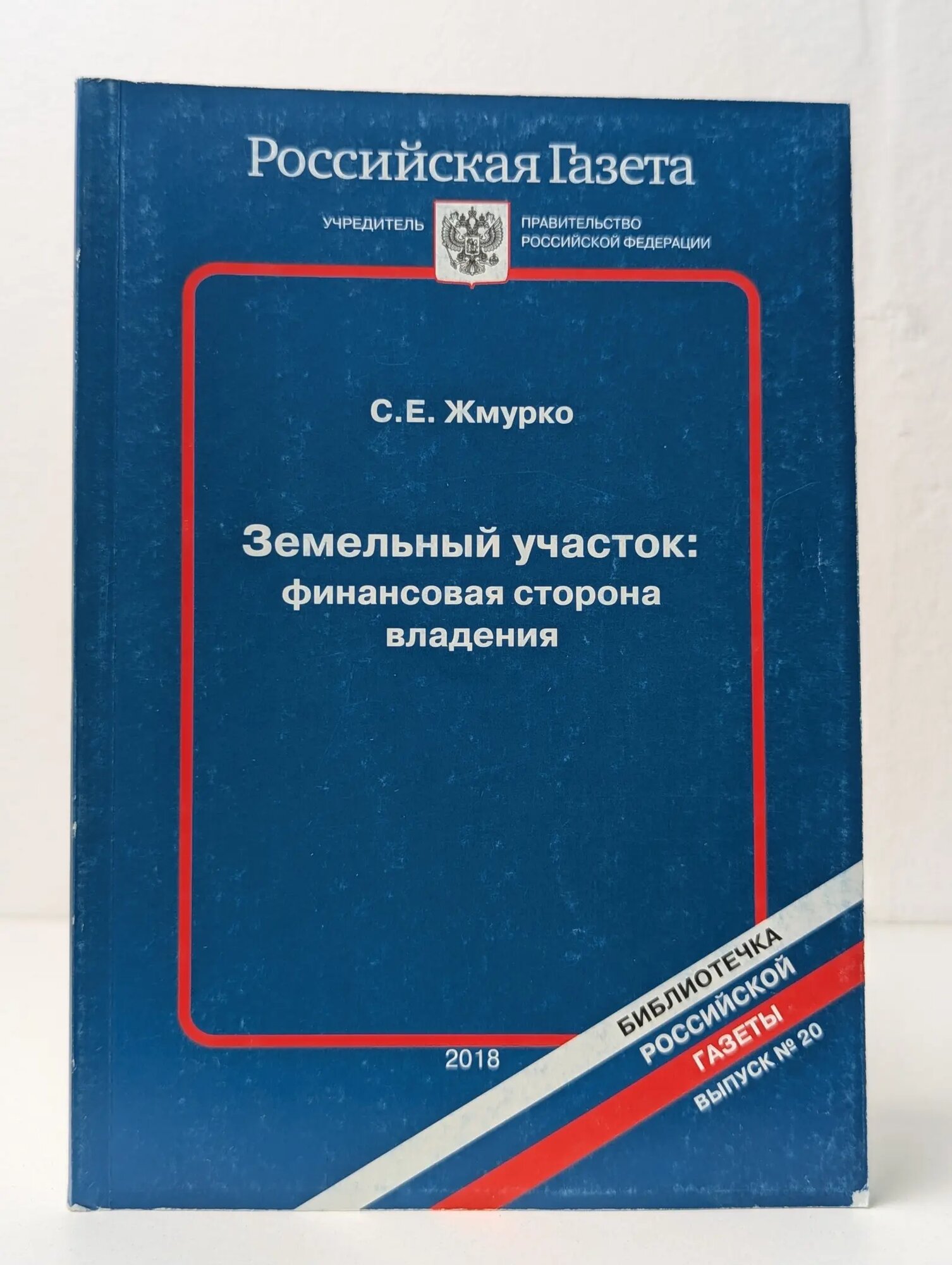 Земельный участок. Финансовая сторона владения Жмурко Светлана Евгеньевна 2018