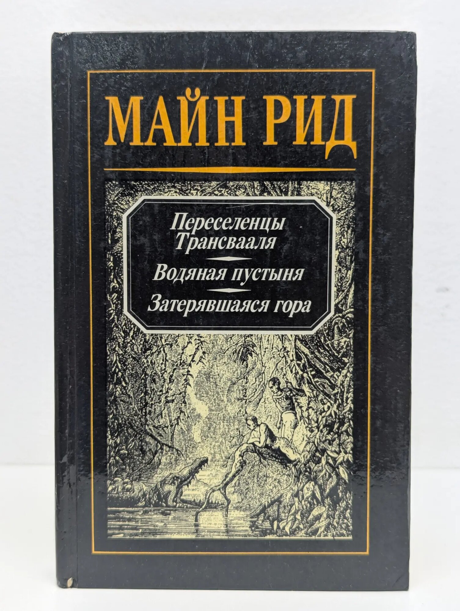 Переселенцы Трансвааля. Водяная пустыня. Затерявшаяся гора Рид Томас Майн 1992