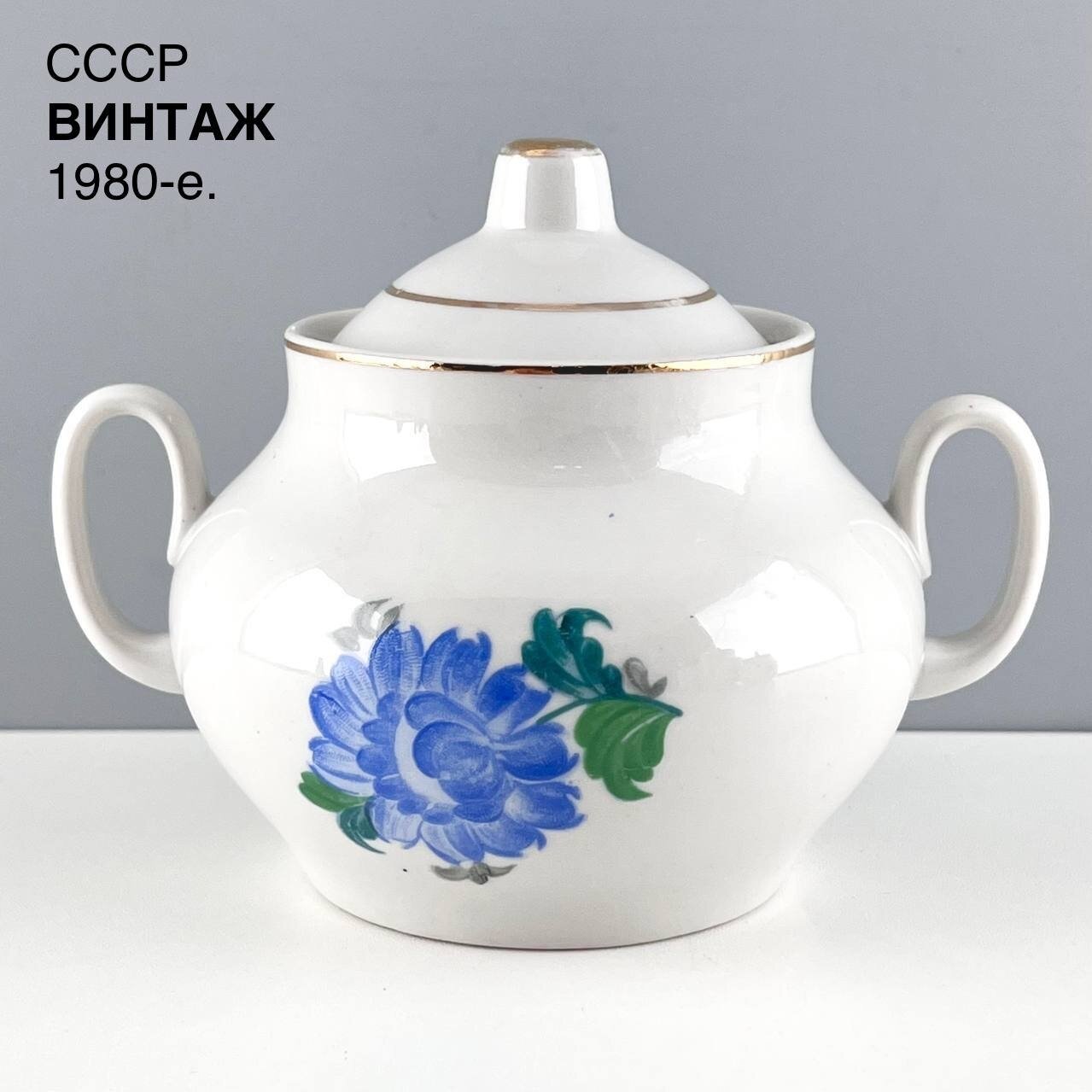 Винтажная сахарница "Голубой василек". Фарфор Красный Фарфорист. СССР, 1980-е.