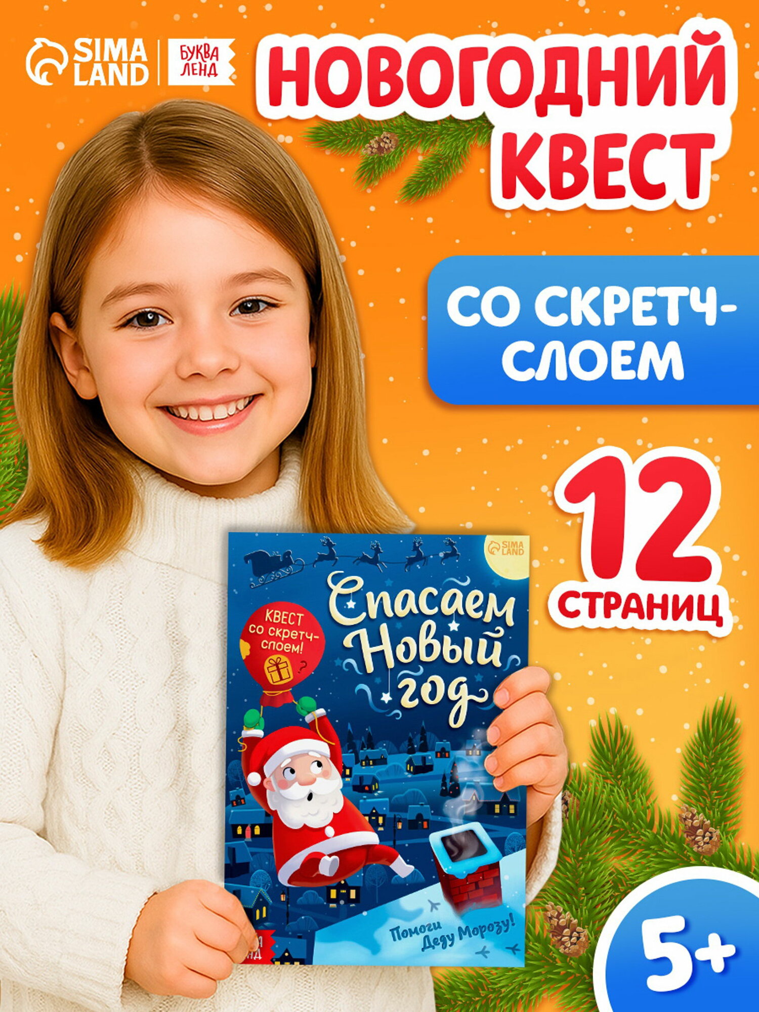 Книга - квест со скретч-слоем "Спасаем Новый год", 12 стр, возраст: детский