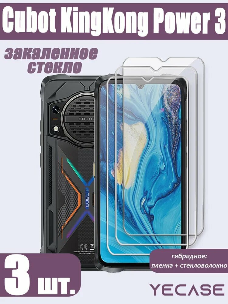 3 шт. Защитное стекло Cubot KingKong Power 3 с маслостойким покрытием для защиты от падений и царапин