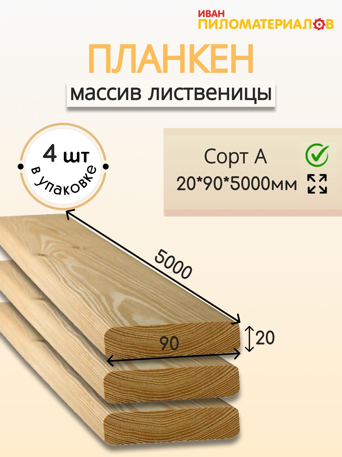 Планкен (лиственница), сорт А 20х90х5000х4 шт. Цена указана за упаковку