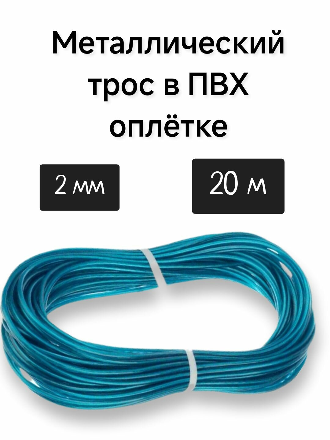 Трос бельевой ШХА-2.0мм 20м , трос металлический армированный с полимерным покрытием бельевой трос металлический трос трос для белья с полимерным покрытием