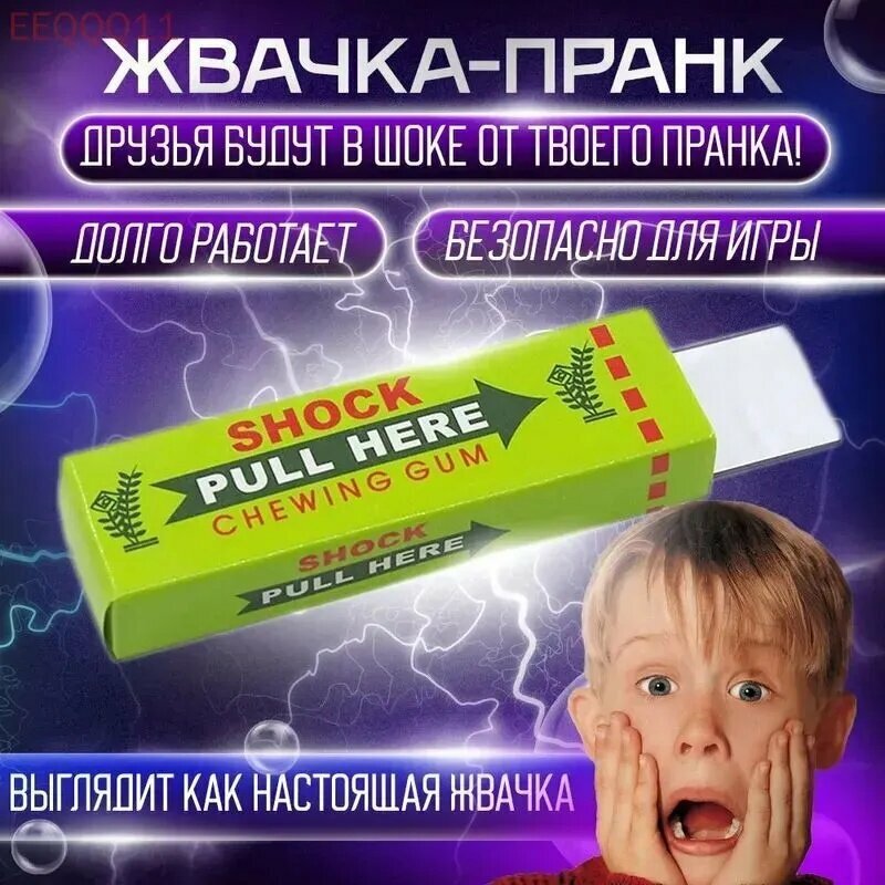 Жвачка шокер, безвредная детская игрушка, игрушка из 90-х, приколы для детей
