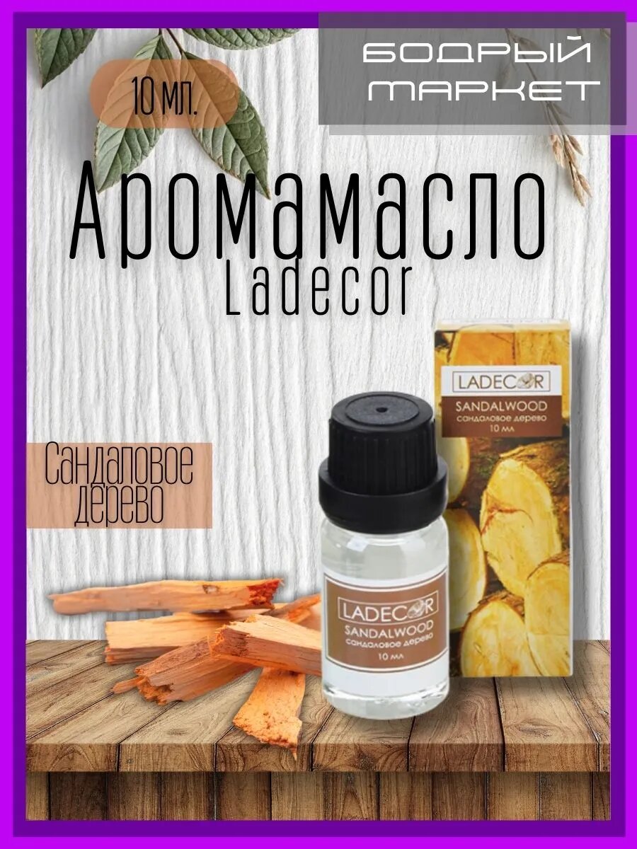 Аромамасло Сандаловое дерево 10 мл.