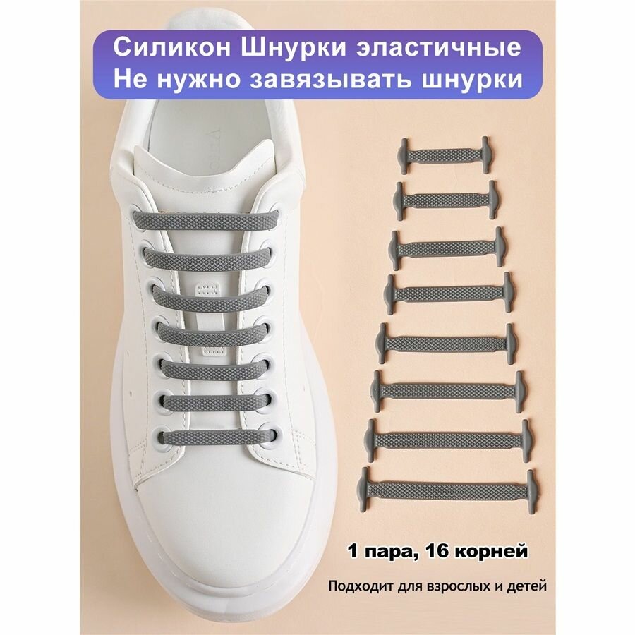 16 шт, Шнурки без застежек с силиконовыми эластичными пряжками grey