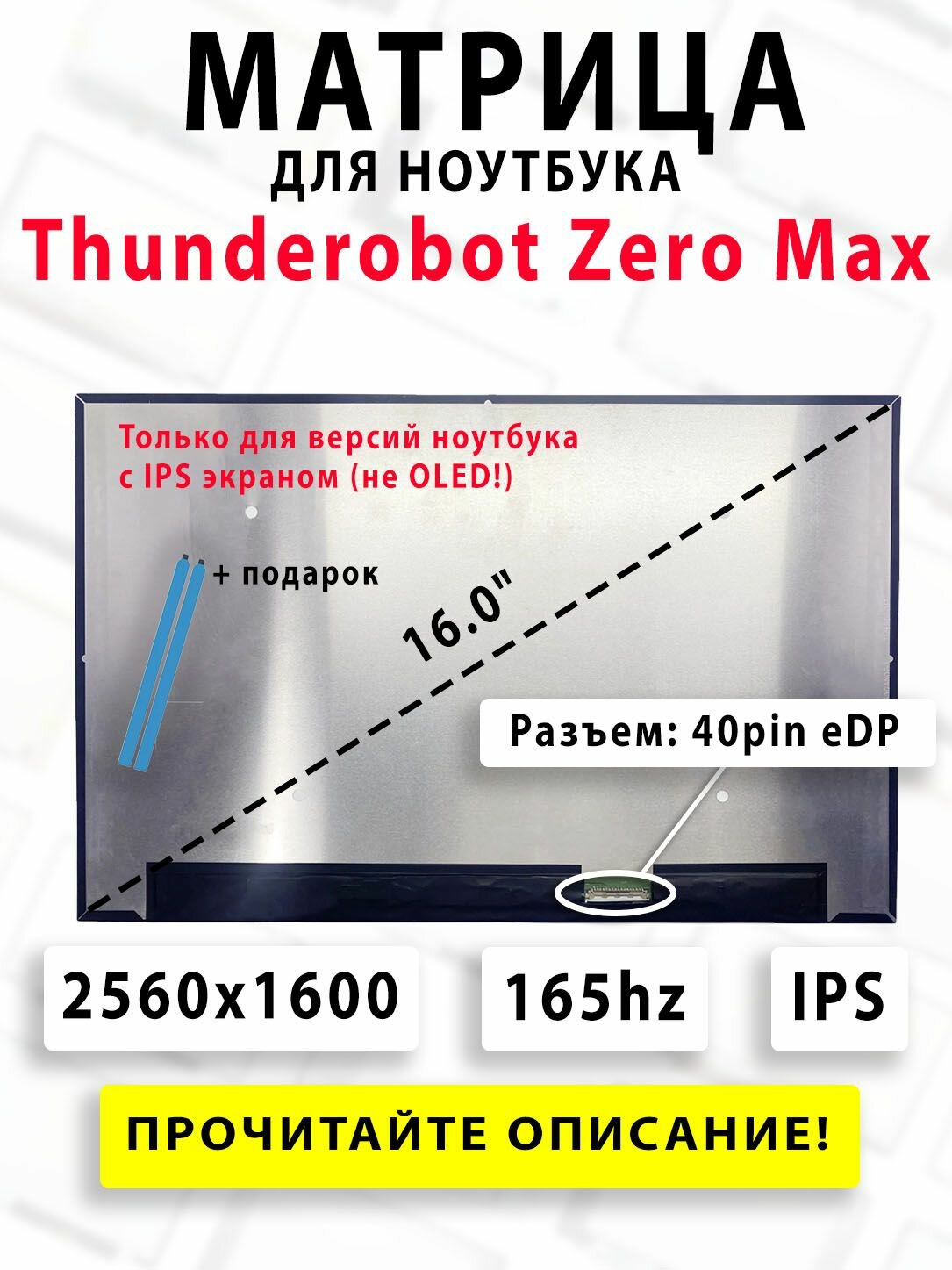 Матрица для ноутбука Thunderobot Zero Max - (16.0' , 2560x1600 , 165Hz)