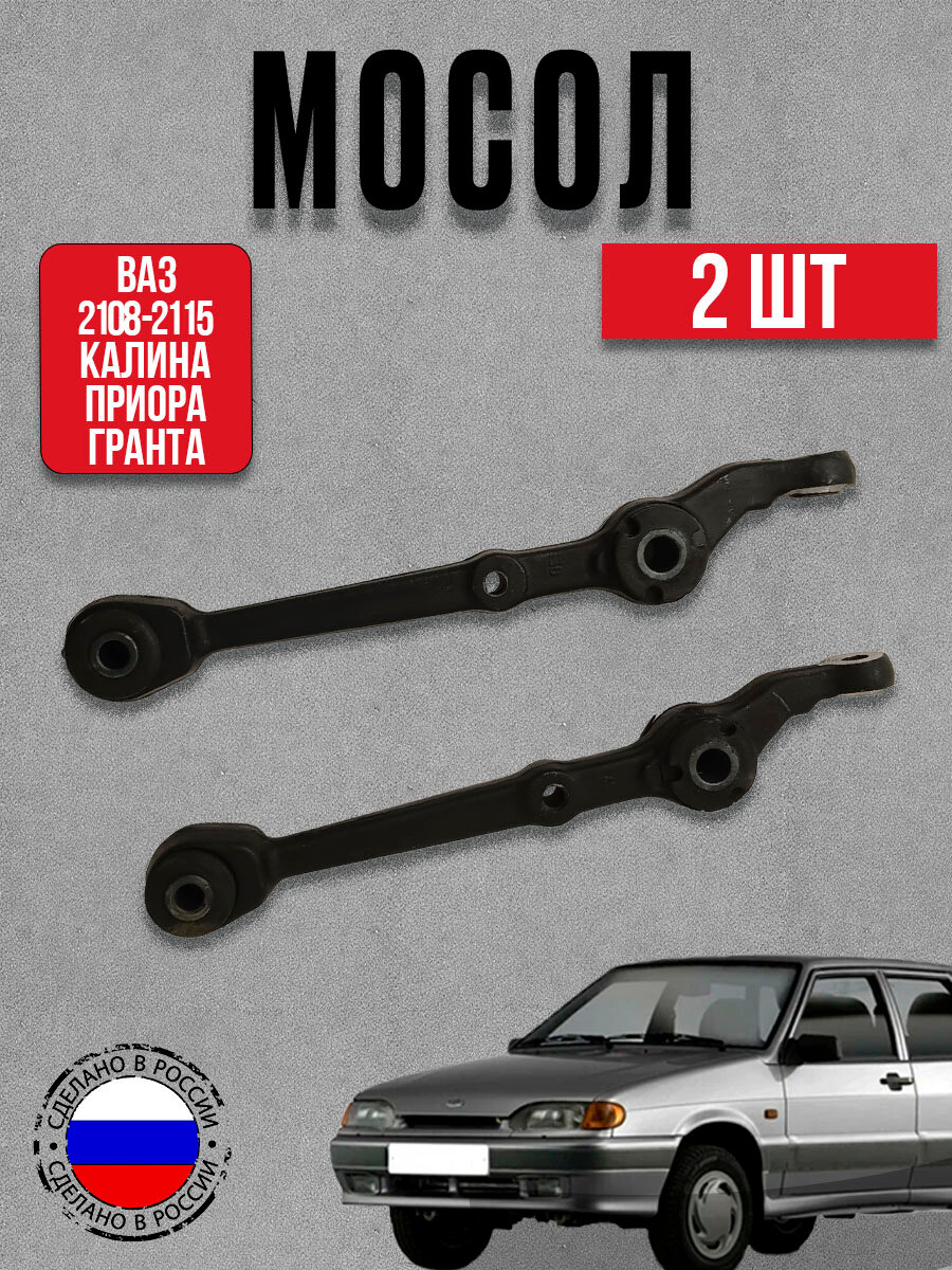 Комплект рычагов передней подвески нижних 2шт для а/м ВАЗ 2108-2115, Приора, калина, Гранта