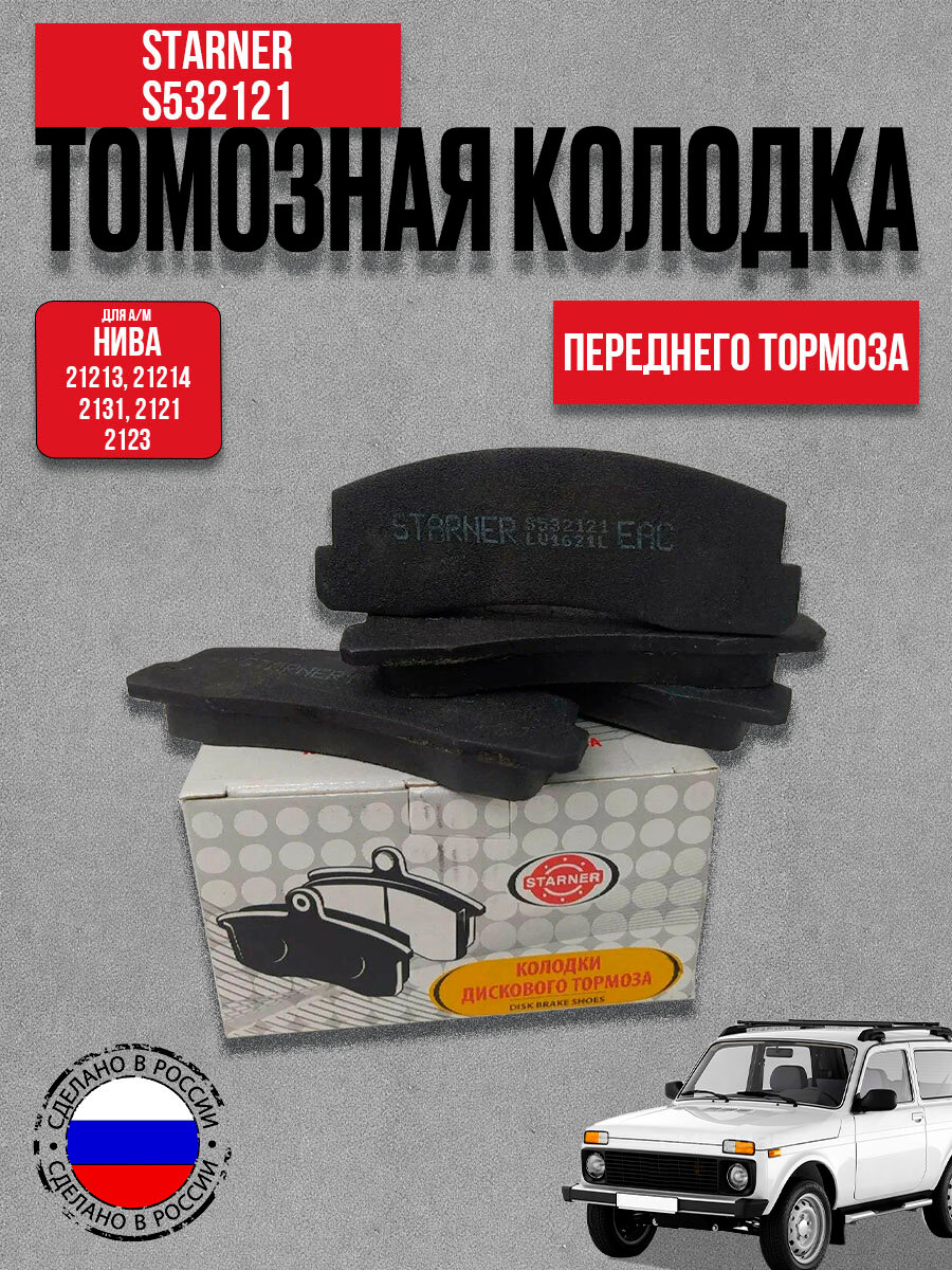 Колодка переднего тормоза для а/м ВАЗ 2121 Нива, 2123 Шевролет