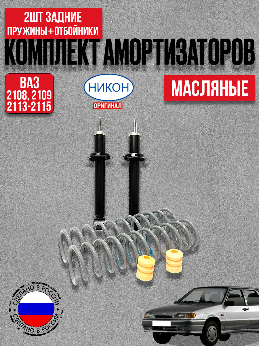 Амортизаторы задние в сборе (модуль задний) 2шт для а/м ВАЗ2108-2109, 2113-2115
