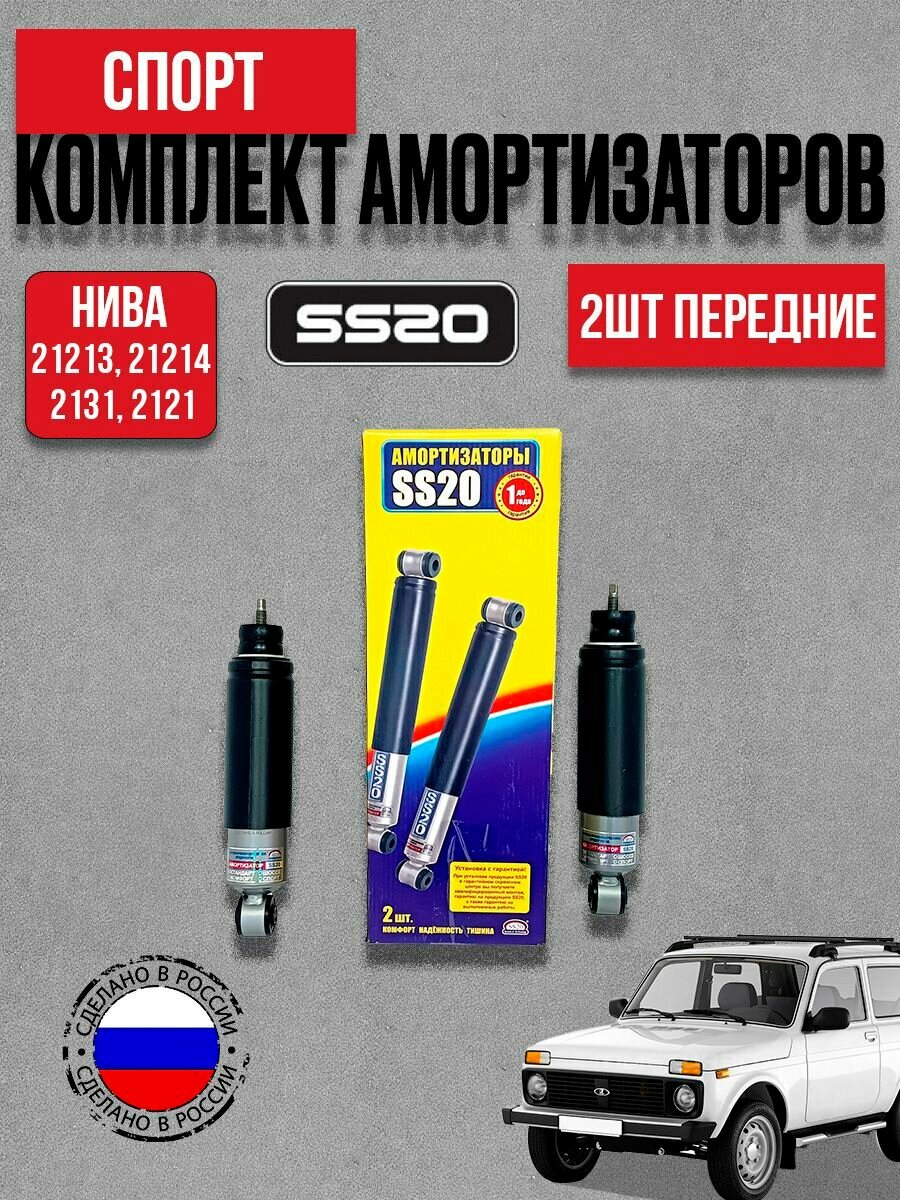 Амортизаторы передние 2шт Спорт SS20 для а/м ВАЗ 2121,21213 Нива. Оригинальная продукция!