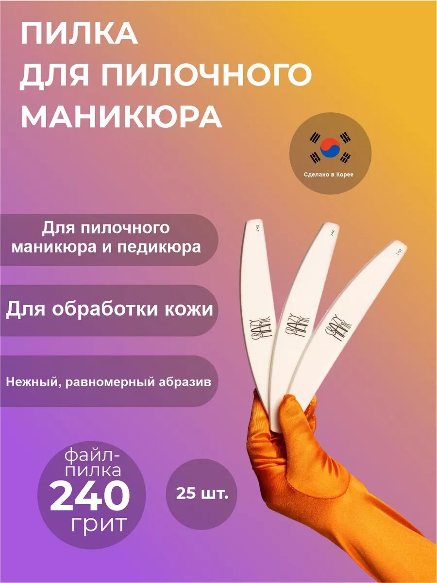Crazy Manic Пилочный маникюр Пилка 240