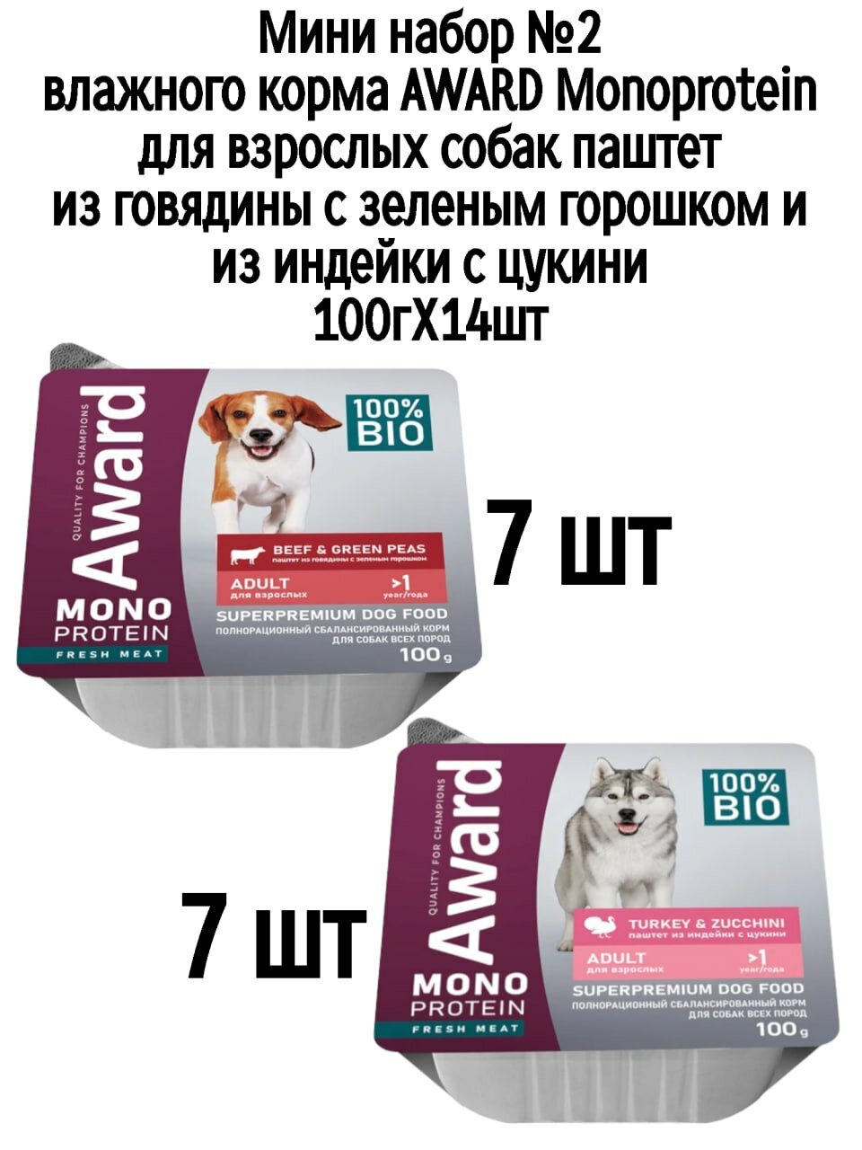 Мини набор №2 Влажный корм AWARD Monoprotein для собак, паштет из говядины и индейки, 14 шт х 100 гр (2 вида по 7 шт)