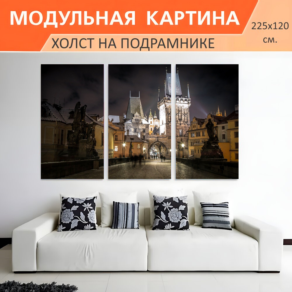 Модульная картина на холсте "Прага, чехия, город" триптих на подрамнике 225х120 см. для интерьера