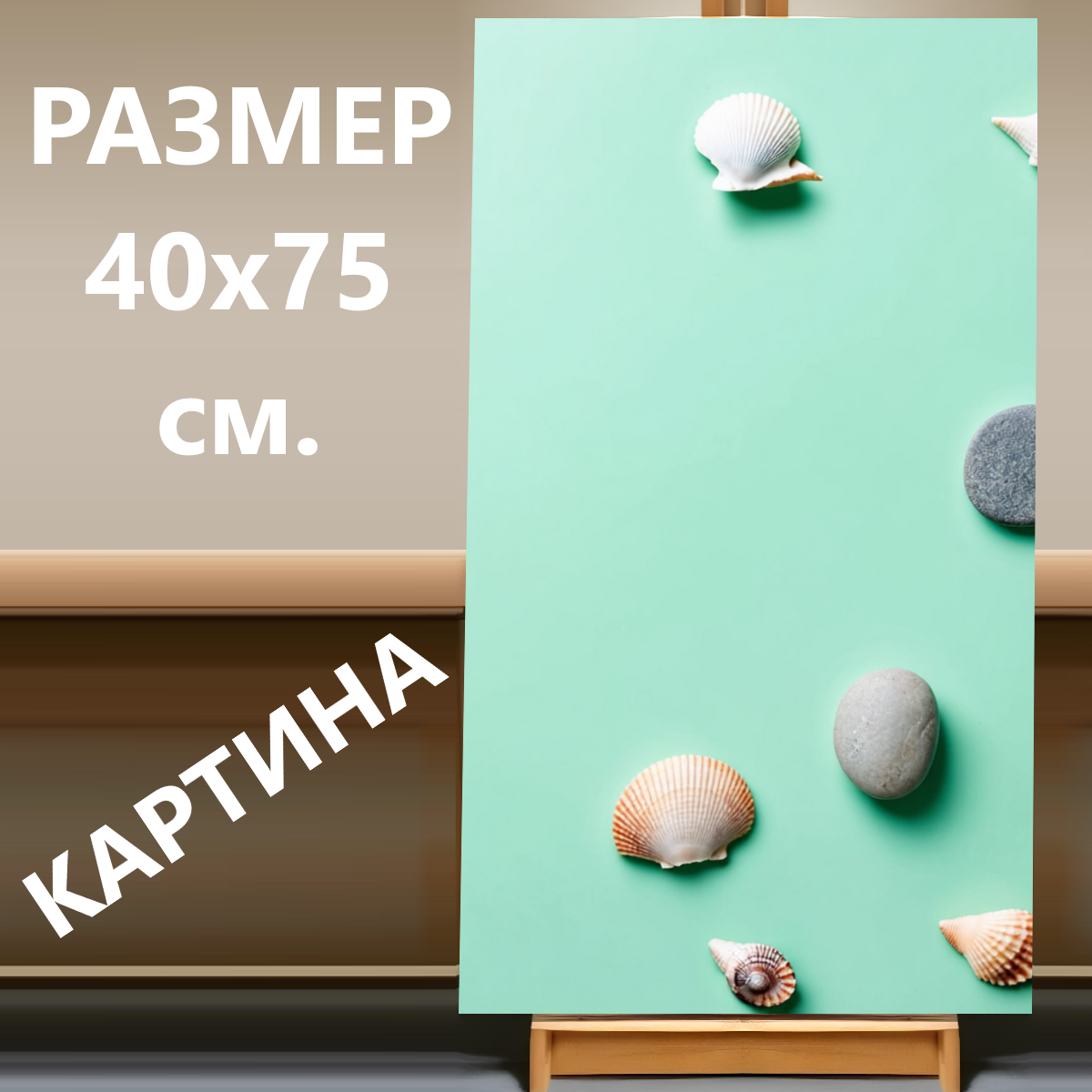 Картина на холсте "Мятный цвет с раковинами и морскими камнями, каждое из которых стало частью пейзажа. использованы великолепные оттенки в." на подрамнике 75х40 см. для интерьера