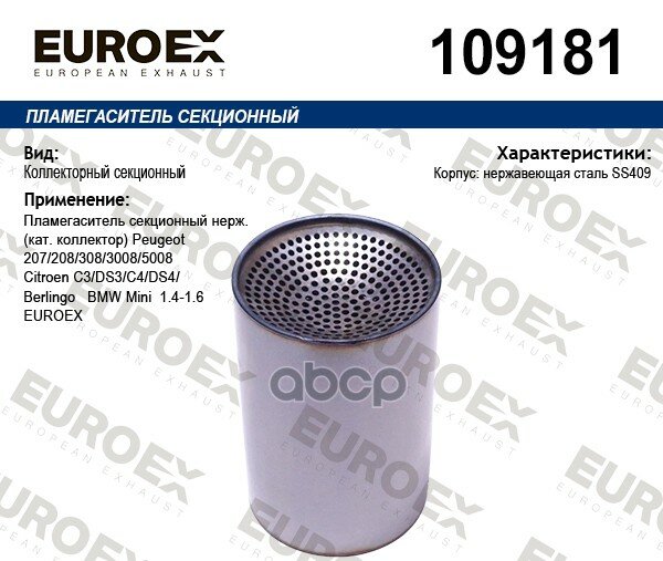 Пламегаситель секционный нерж. EUROEX арт. 109181