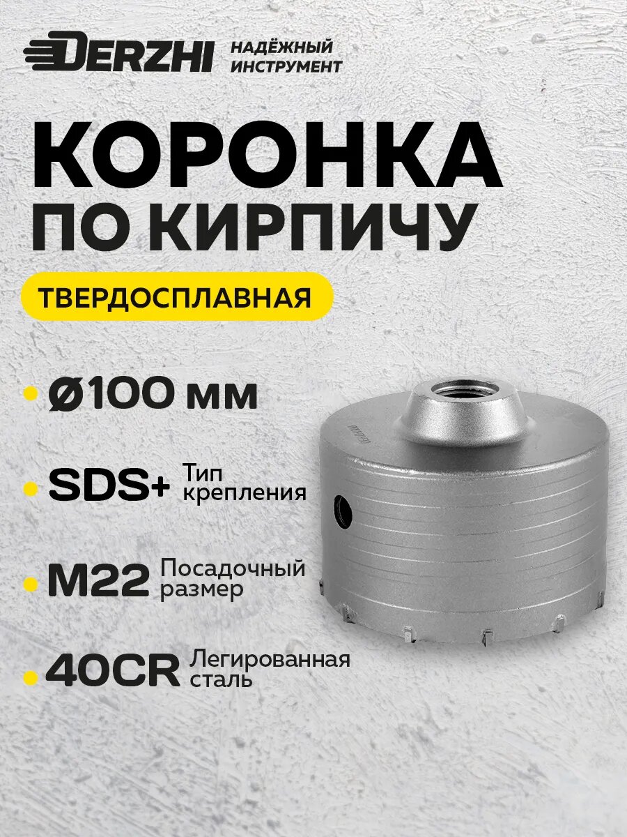 Коронка по бетону, кирпичу, камню, для перфоратора, 100 мм, М22, DERZHI