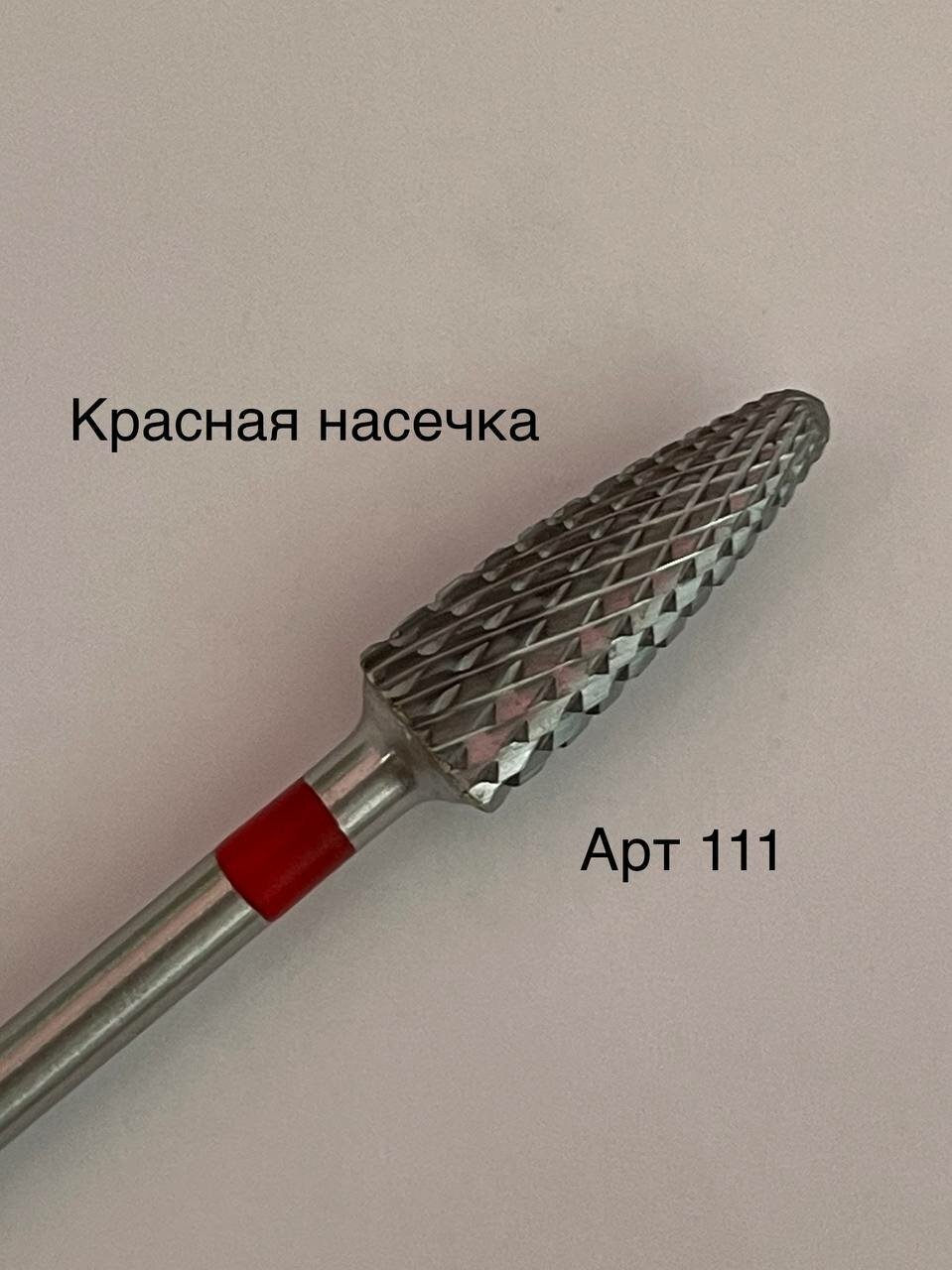 Фреза твердосплавная Pro Burs №111 красная