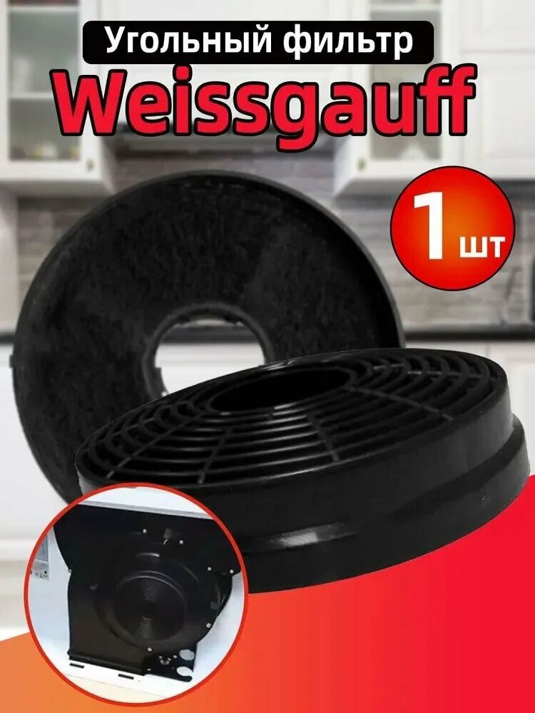 Угольный фильтр для вытяжки комплект Тип 14 (Weissgauff CFA 70020) *1-