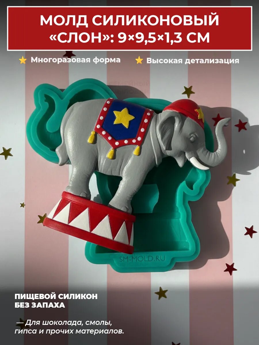 Силиконовая форма - молд слона