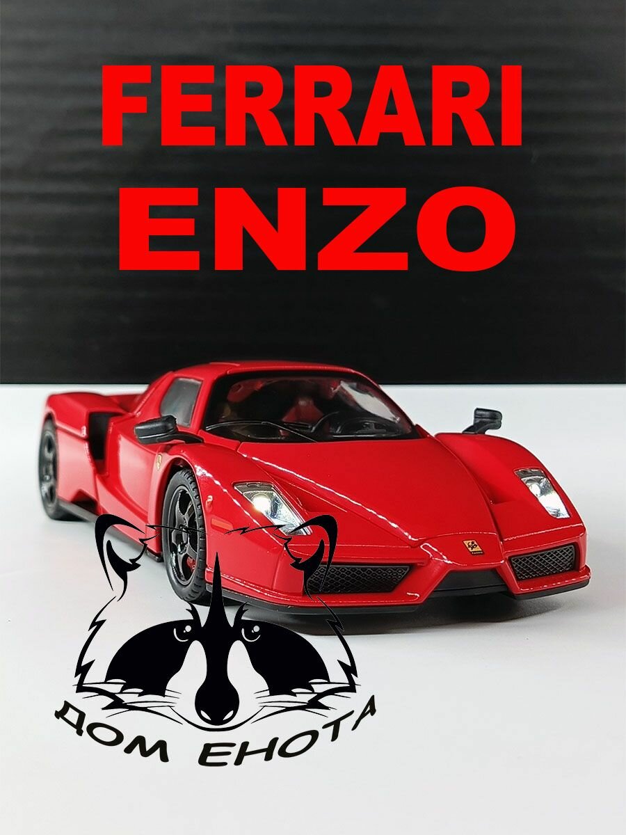 Машинка Ferrari Enzo. Металлическая модель автомобиля Феррари Энзо красный 20см. Инерционная игрушка коллекционная машина 1:24