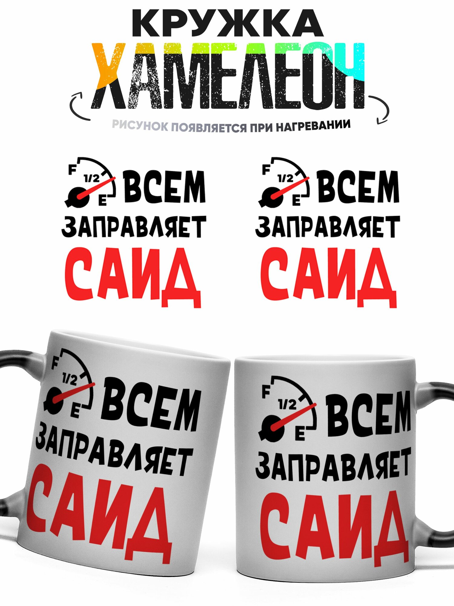 Кружка хамелеон Всем заправляет Саид 330 мл